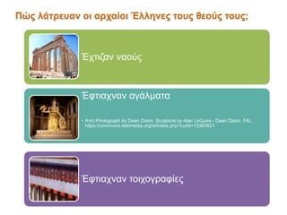 Ε1-ΟΙ ΘΕΕΣ ΤΟΥ ΟΛΥΜΠΟΥ | PPTX