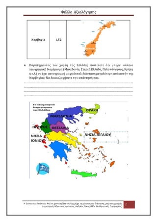 Φύλλο αξιολόγησης | DOCX