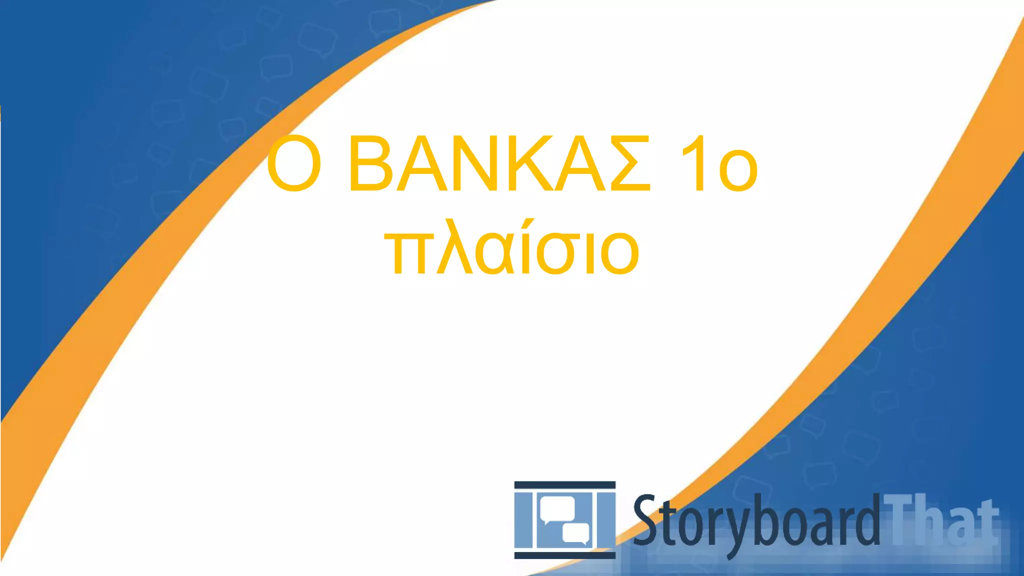 ο βάνκας πλαισιο 1ο | PPTX