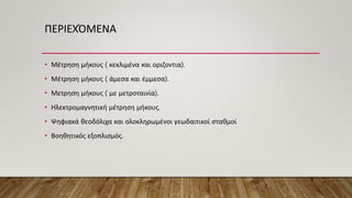 Τοπογραφικά όργανα | PPTX