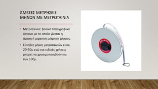 Τοπογραφικά όργανα | PPT