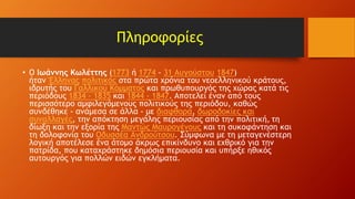 Ιωάννης κωλέττης | PPT