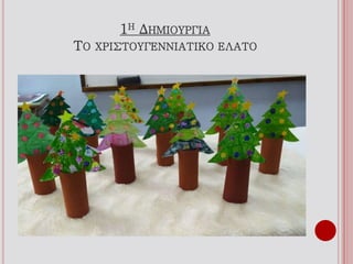 ΧΡΙΣΤΟΥΓΕΝΝΙΑΤΙΚΕΣ ΚΑΤΑΣΚΕΥΕΣ | PPTX