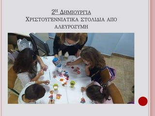 ΧΡΙΣΤΟΥΓΕΝΝΙΑΤΙΚΕΣ ΚΑΤΑΣΚΕΥΕΣ | PPTX