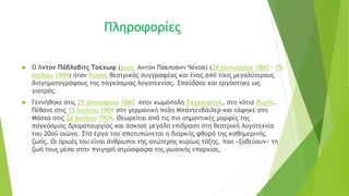 Άντον Τσέχωφ | PPTX