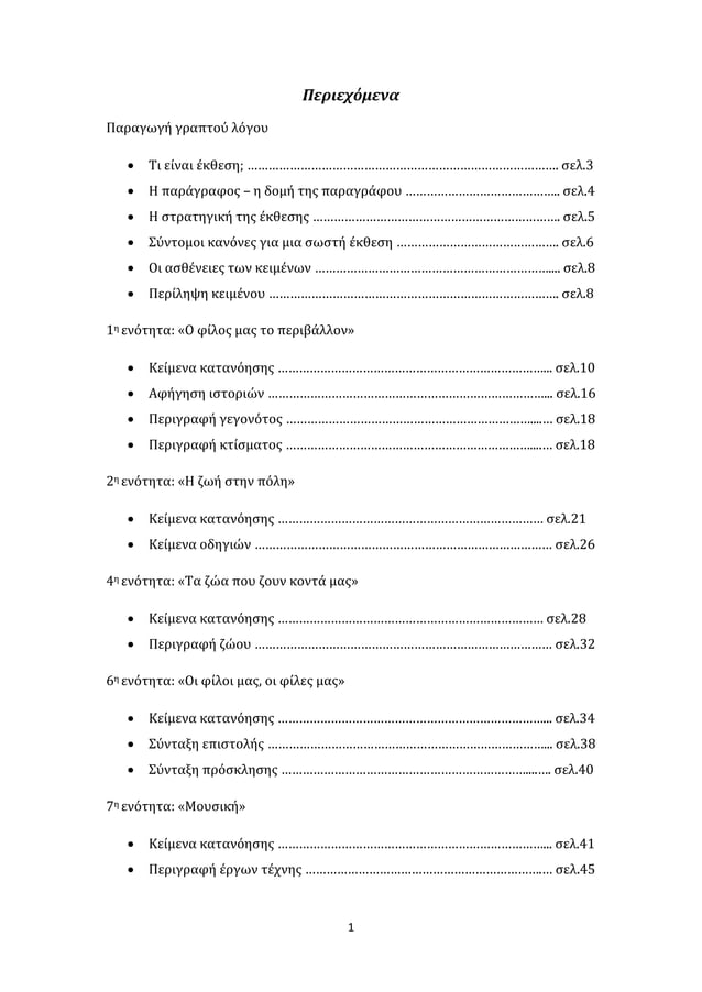 τευχος παραγωγης-γραπτου-λογου (1) | PDF