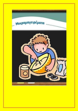 ΜΙΚΡΟΜΑΓΕΙΡΕΜΑΤΑ ΣΤΟ Γ1 | DOCX