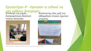 παρουσιαση 1ου εργαστηριου δεξιοτητων | PPTX