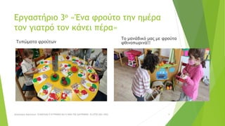 παρουσιαση 1ου εργαστηριου δεξιοτητων | PPT