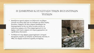 Τα Βυζαντινά Τείχη της Δράμας, Β1 | PPTX