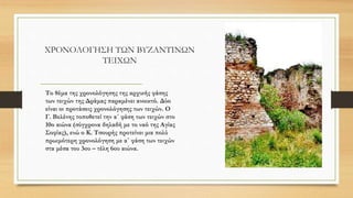 Τα Βυζαντινά Τείχη της Δράμας, Β1 | PPTX