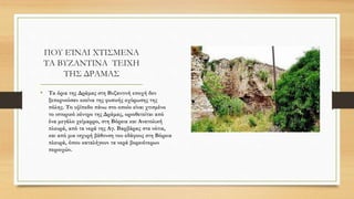 Τα Βυζαντινά Τείχη της Δράμας, Β1 | PPTX
