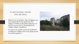 Τα Βυζαντινά Τείχη της Δράμας, Β1 | PPTX