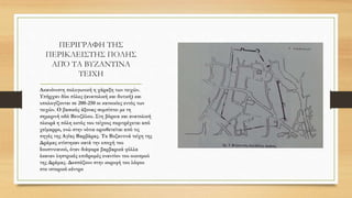 Τα Βυζαντινά Τείχη της Δράμας, Β1 | PPTX