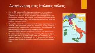 Ιταλικές πόλεις της Αναγέννησης, Γεωργία Κουστένη | PPTX