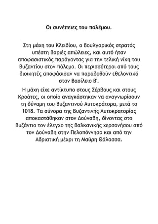 Η Μάχη στο Κλειδί, Σωκράτης Ντόβας | PDF