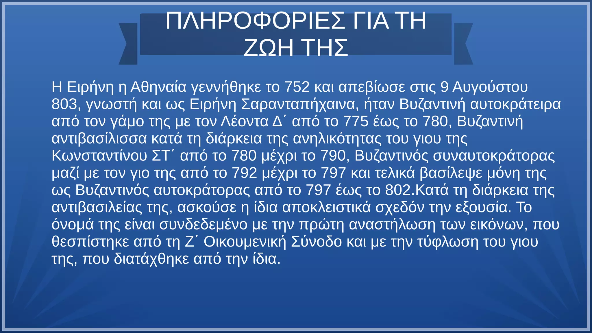 Ειρήνη η Αθηναία, Ελένη Αργυρού | PPT
