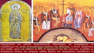 Ειρήνη η Αθηναία, Ελένη Αργυρού | PPT