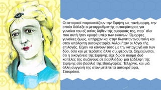 Ειρήνη η Αθηναία, Ελένη Αργυρού | PPT
