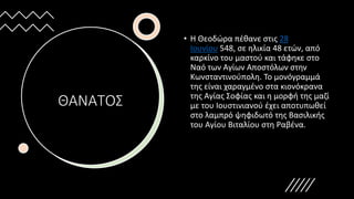 ΑΥΤΟΚΡΑΤΕΙΡΑ ΘΕΟΔΩΡΑ ,Αλέξανδρος Δρακής | PPTX