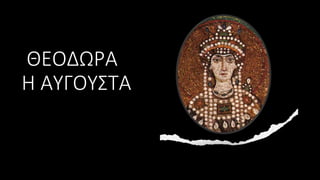 ΑΥΤΟΚΡΑΤΕΙΡΑ ΘΕΟΔΩΡΑ ,Αλέξανδρος Δρακής | PPTX