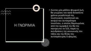 ΑΥΤΟΚΡΑΤΕΙΡΑ ΘΕΟΔΩΡΑ ,Αλέξανδρος Δρακής | PPTX