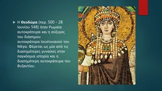 Θεοδώρα,αυτοκράτειρα του Βυζαντίου-Έφη Γιαννοπούλου | PPT