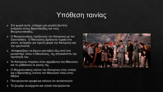 Η Νεράιδα και το Παλικάρι1.pptx