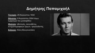 Η Νεράιδα και το Παλικάρι1.pptx