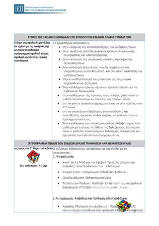 ΣΧΕΔΙΟ ΔΡΑΣΗΣ Ε' και Στ' | DOC