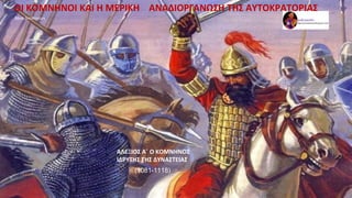 1. ΟΙ ΚΟΜΝΗΝΟΙ ΚΑΙ Η ΜΕΡΙΚΗ ΑΝΑΔΙΟΡΓΑΝΩΣΗ ΤΗΣ ΑΥΤΟΚΡΑΤΟΡΙΑΣ Β ...