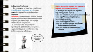 1. ΟΙ ΚΟΜΝΗΝΟΙ ΚΑΙ Η ΜΕΡΙΚΗ ΑΝΑΔΙΟΡΓΑΝΩΣΗ ΤΗΣ ΑΥΤΟΚΡΑΤΟΡΙΑΣ Β ...