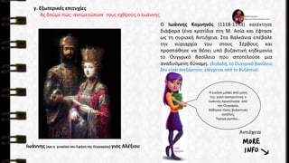 1. ΟΙ ΚΟΜΝΗΝΟΙ ΚΑΙ Η ΜΕΡΙΚΗ ΑΝΑΔΙΟΡΓΑΝΩΣΗ ΤΗΣ ΑΥΤΟΚΡΑΤΟΡΙΑΣ Β ...