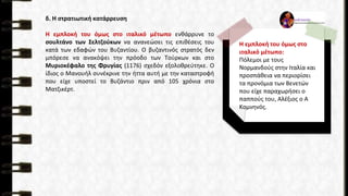 1. ΟΙ ΚΟΜΝΗΝΟΙ ΚΑΙ Η ΜΕΡΙΚΗ ΑΝΑΔΙΟΡΓΑΝΩΣΗ ΤΗΣ ΑΥΤΟΚΡΑΤΟΡΙΑΣ Β ...