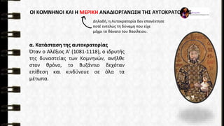 1. ΟΙ ΚΟΜΝΗΝΟΙ ΚΑΙ Η ΜΕΡΙΚΗ ΑΝΑΔΙΟΡΓΑΝΩΣΗ ΤΗΣ ΑΥΤΟΚΡΑΤΟΡΙΑΣ Β ...