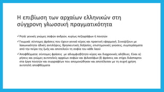 ΤΟ ΤΑΞΙΔΙ ΤΩΝ ΛΕΞΕΩΝ ΣΤΟΝ ΧΡΟΝΟ | PPT