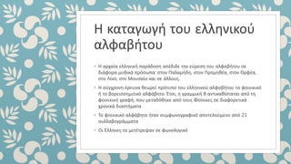 ΤΟ ΤΑΞΙΔΙ ΤΩΝ ΛΕΞΕΩΝ ΣΤΟΝ ΧΡΟΝΟ | PPT