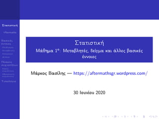 Στατιστική - Διαφάνειες - Μάθημα 1ο | PDF