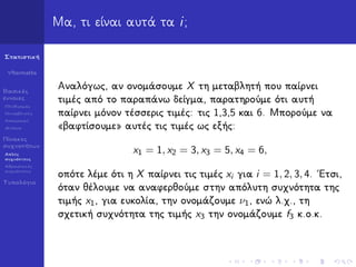 Στατιστική - Διαφάνειες - Μάθημα 1ο | PDF