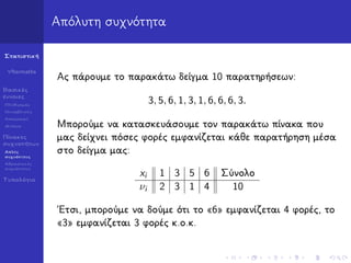 Στατιστική - Διαφάνειες - Μάθημα 1ο | PDF