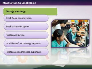 1.1 - Introduction to Small Basic.pptx