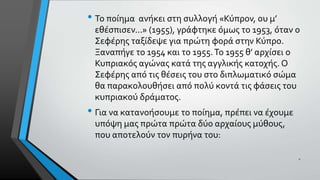 ελενη, Σεφέρης 1.pptx
