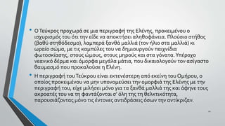 ελενη, Σεφέρης 1.pptx