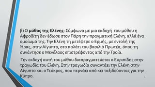 ελενη, Σεφέρης 1.pptx