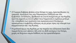 ελενη, Σεφέρης 1.pptx
