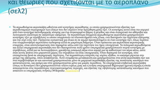 Χριστοδούλου παρουσίαση αεροπλάνου (1).pptx
