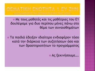 ΖΩ ΚΑΛΥΤΕΡΑ-ΕΥ ΖΗΝ | PPTX
