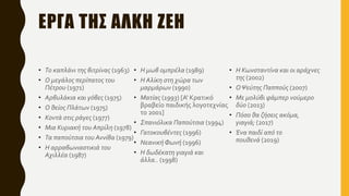 ΑΛΚΗ ΖΕΗ (1).pptx