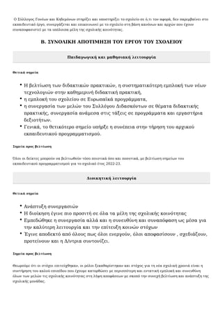 ΕΤΗΣΙΑ ΕΚΘΕΣΗ ΑΞΙΟΛΟΓΗΣΗΣ -ΙΣΤΟΣΕΛΙΔΑ (1).pdf