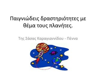 Παιγχνιώδεις δραστηριότητες με θέμα τους πλανήτες(1).pdf